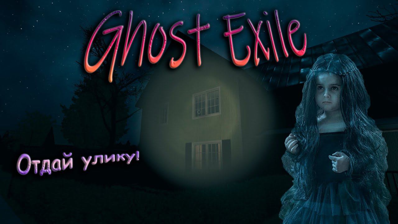 Маленькая душнила - Ghost Exile V1.2.0.0 #5