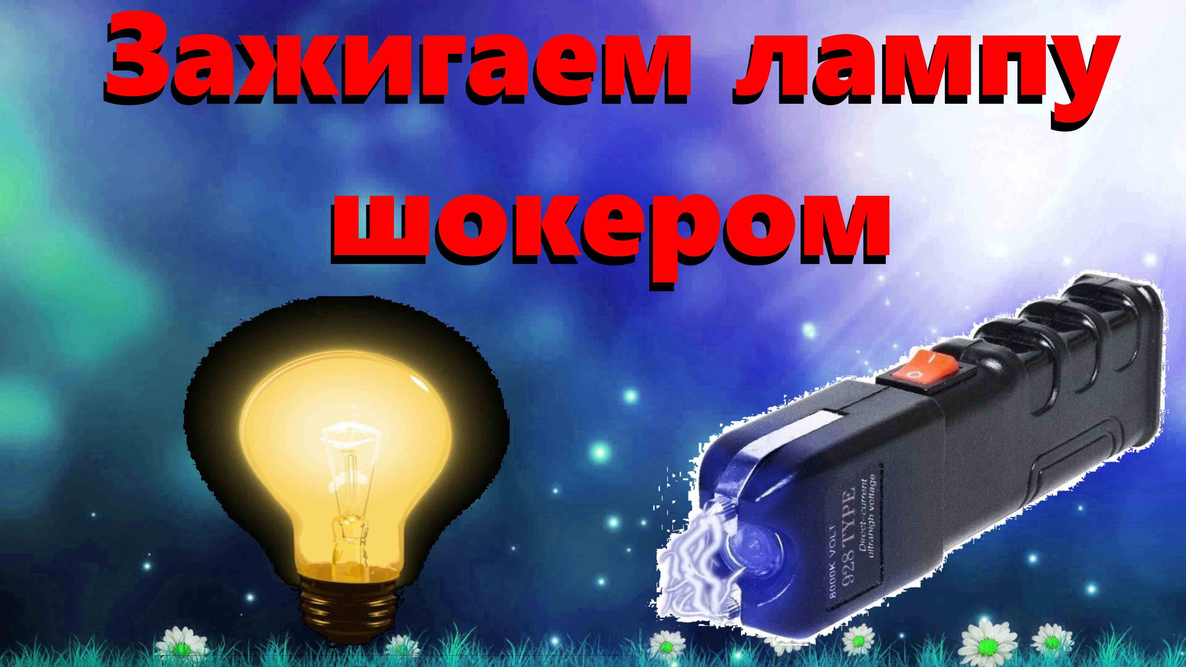 ⚡️ Пережигаем лампочку 40 ватт шокером - злой шокер ⚡️