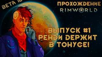 РЭНДИ ДЕРЖИТ В ТОНУСЕ! - #1 Прохождение Rimworld alpha 18 _ beta 18
