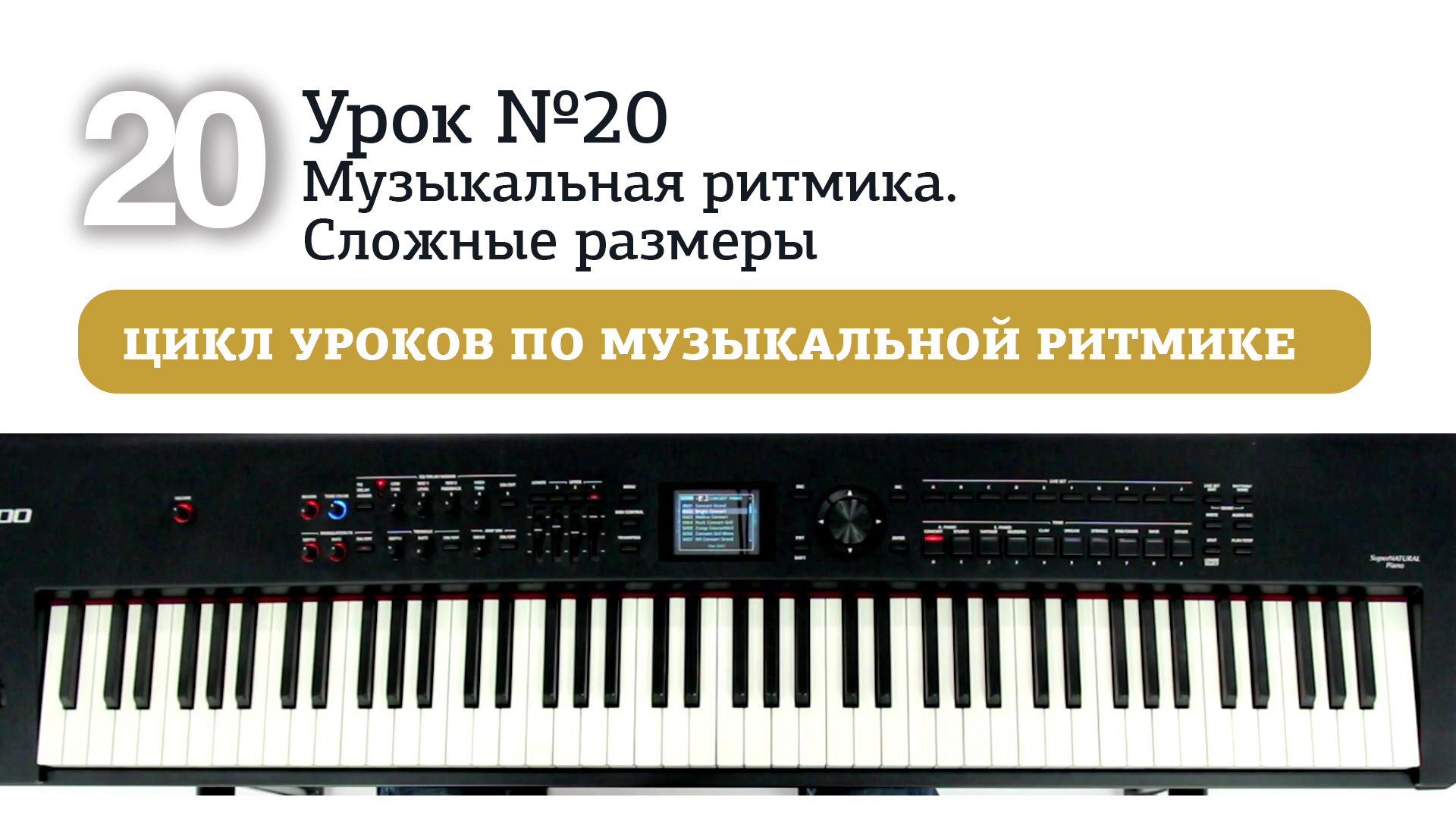 Урок 20. Музыкальная ритмика. Сложные размеры