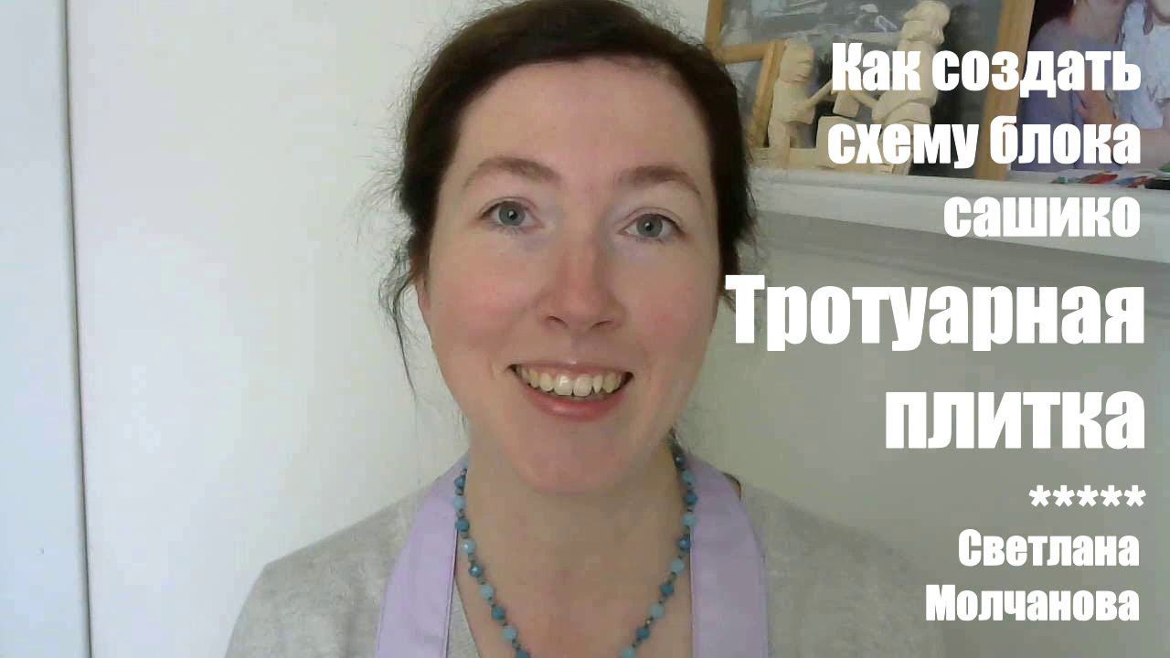 Как создать схему блока сашико "Тротуарная плитка"? | Сашико со Светланой Молчановой | Выпуск 3