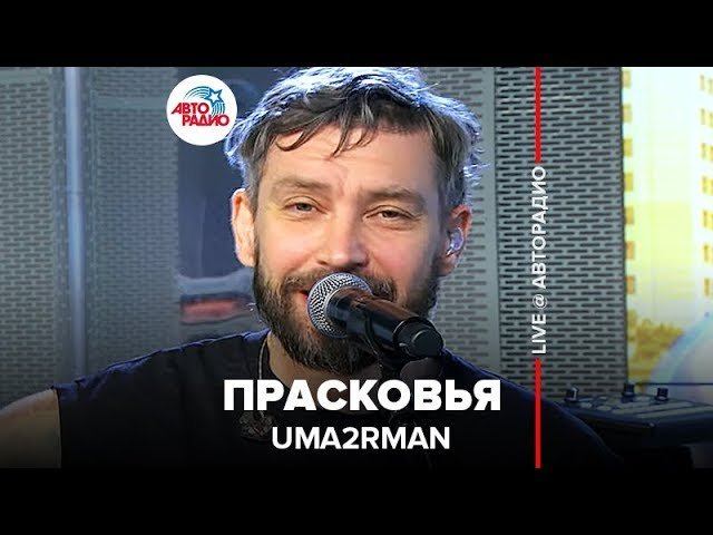️ UMA2RMAN - Прасковья (LIVE @ Авторадио) - смотреть видео онлайн от «Авторадио» в хорошем ...