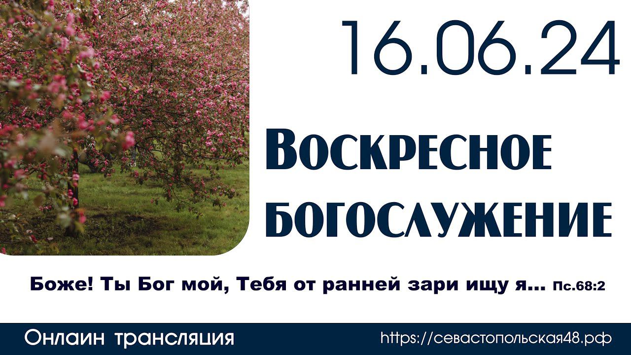 Воскресное богослужение | 16 июня 2024 г. | г. Новосибирск