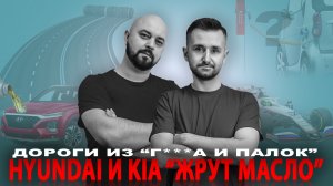 Hyundai и Kia жор масла | В Японии подешевели машины | ГИБДД не будут штрафовать