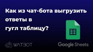 Как из чат-бота Телеграм выгрузить ответы пользователей в гугл таблицу