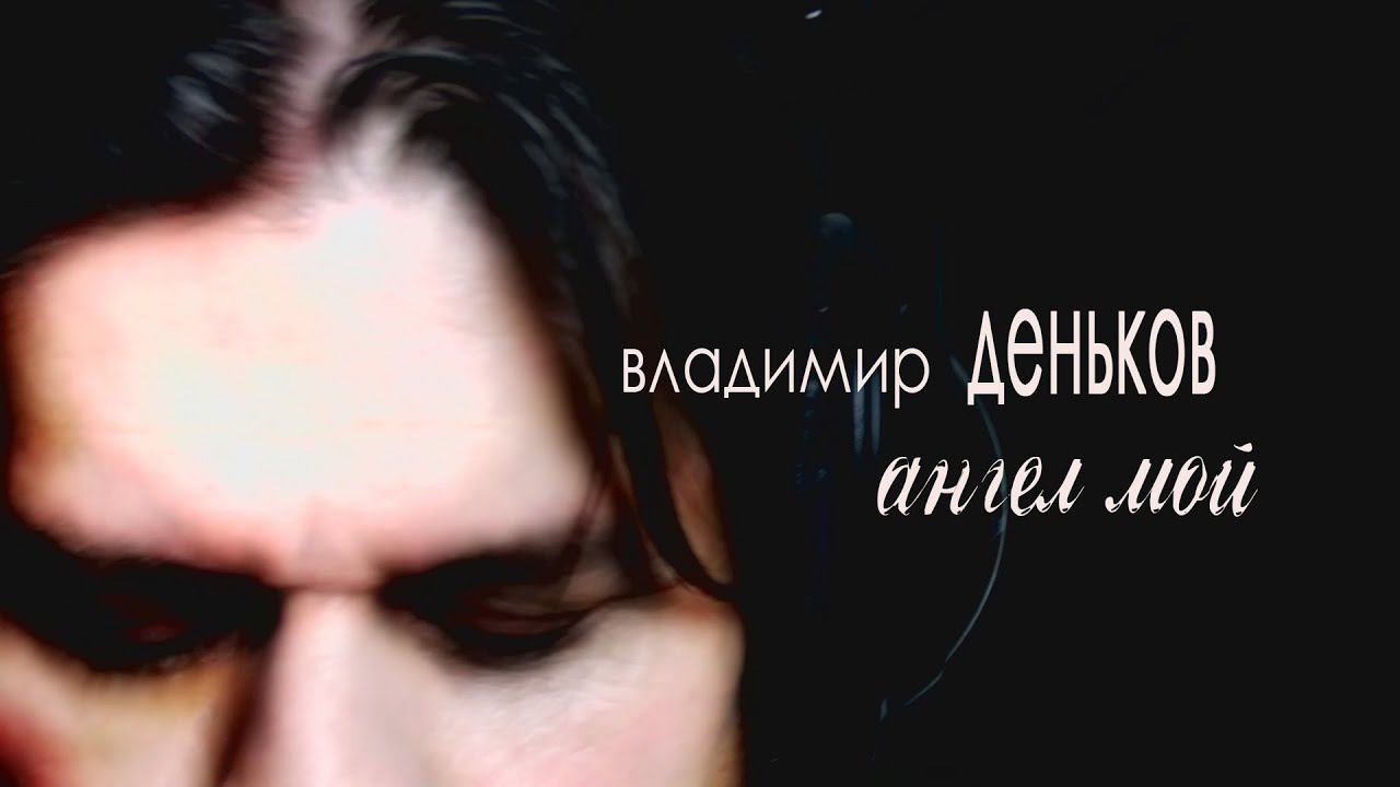 Владимир Деньков - Ангел мой