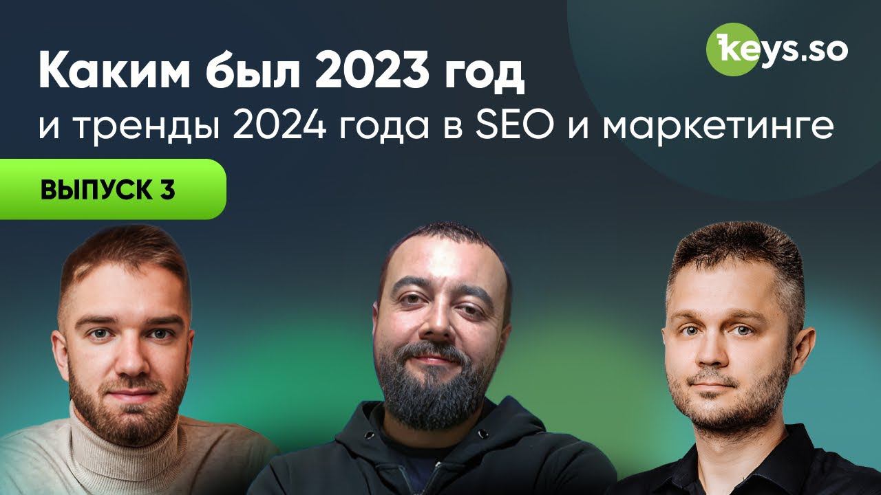 Прогнозы на 2024 год: что нас ждёт в SEO и маркетинге? Выпуск 3