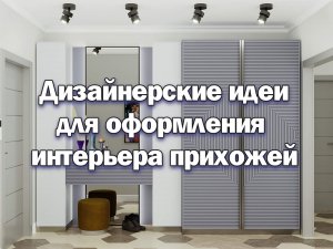 Идеи для оформления интерьера прихожей.