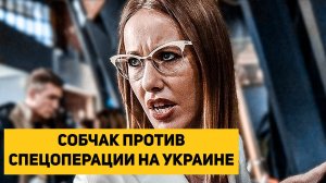 СОБЧАК ПРОТИВ СПЕЦОПЕРАЦИИ НА УКРАИНЕ
