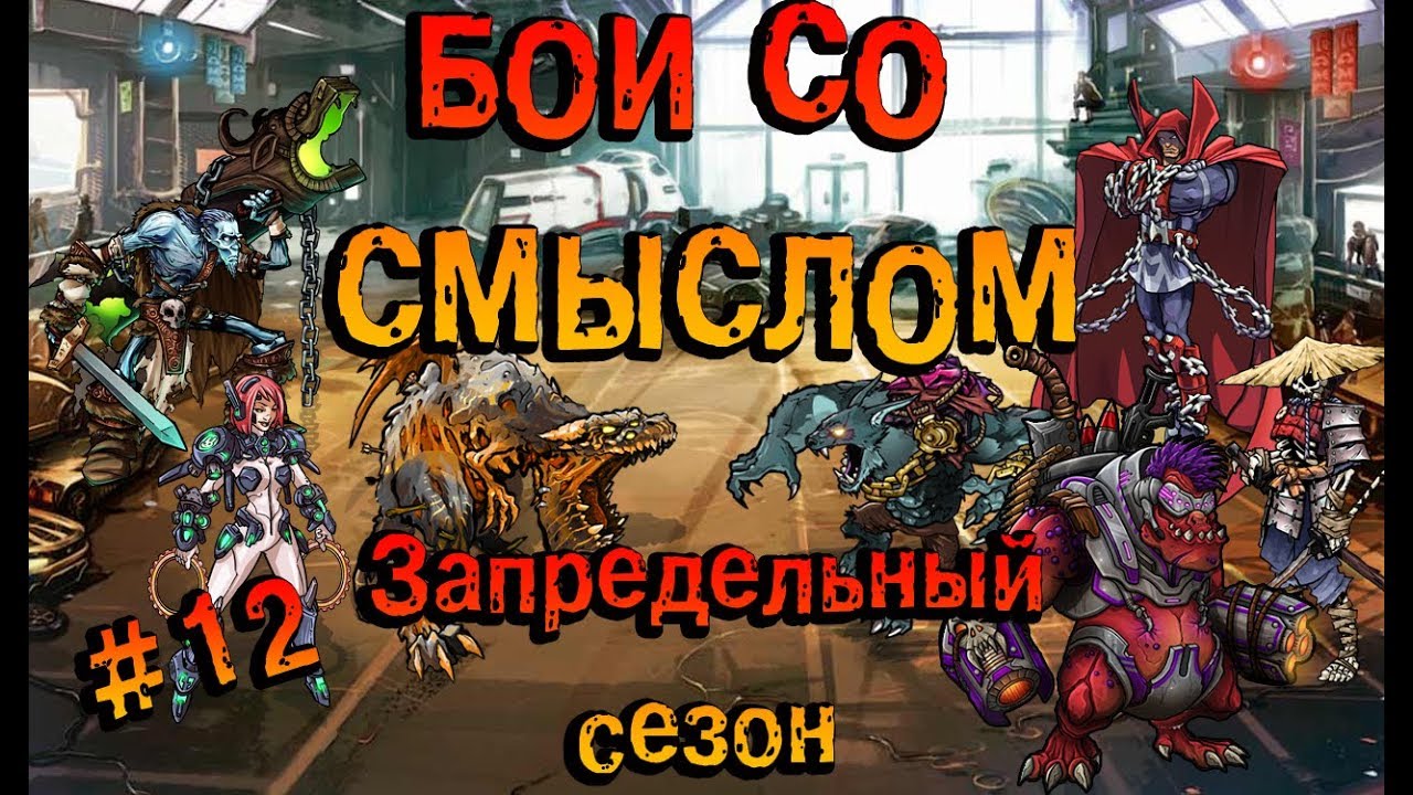 Бои со смыслом #12.Мутанты генетические войны