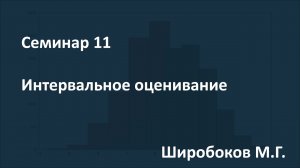 Семинар 11. Интервальное оценивание. 12.11.2020