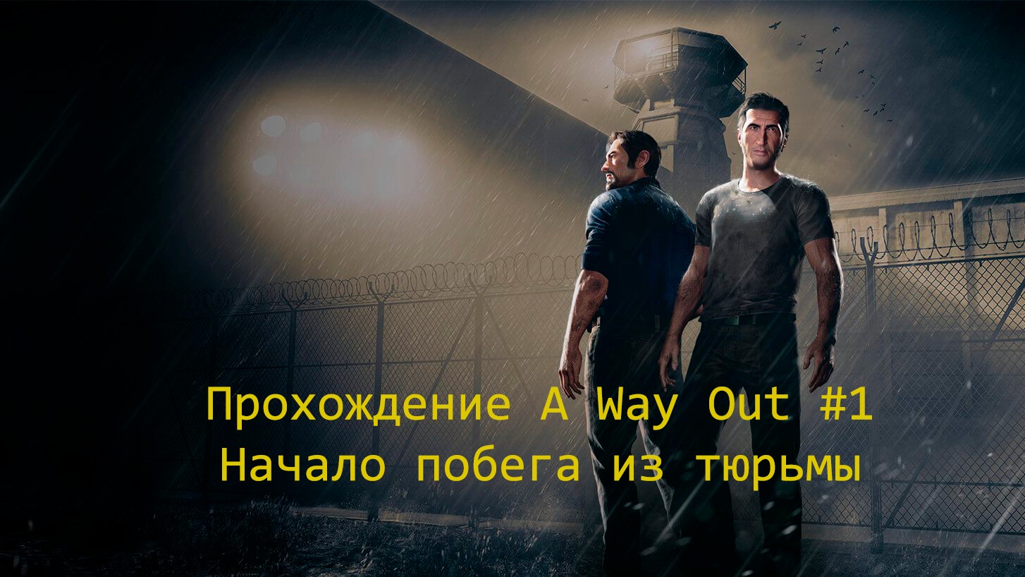 Прохождение A Way Out #1 Начало побега из тюрьмы 