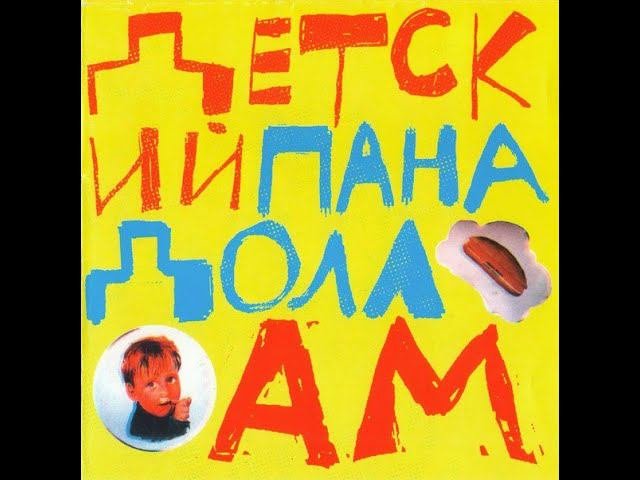 Детский Панадолл - Ам 2000