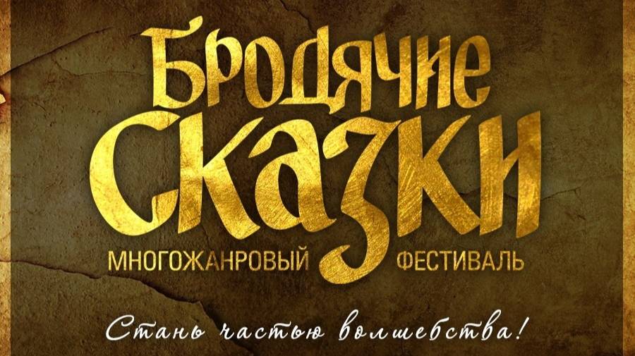 Стань частью волшебства!