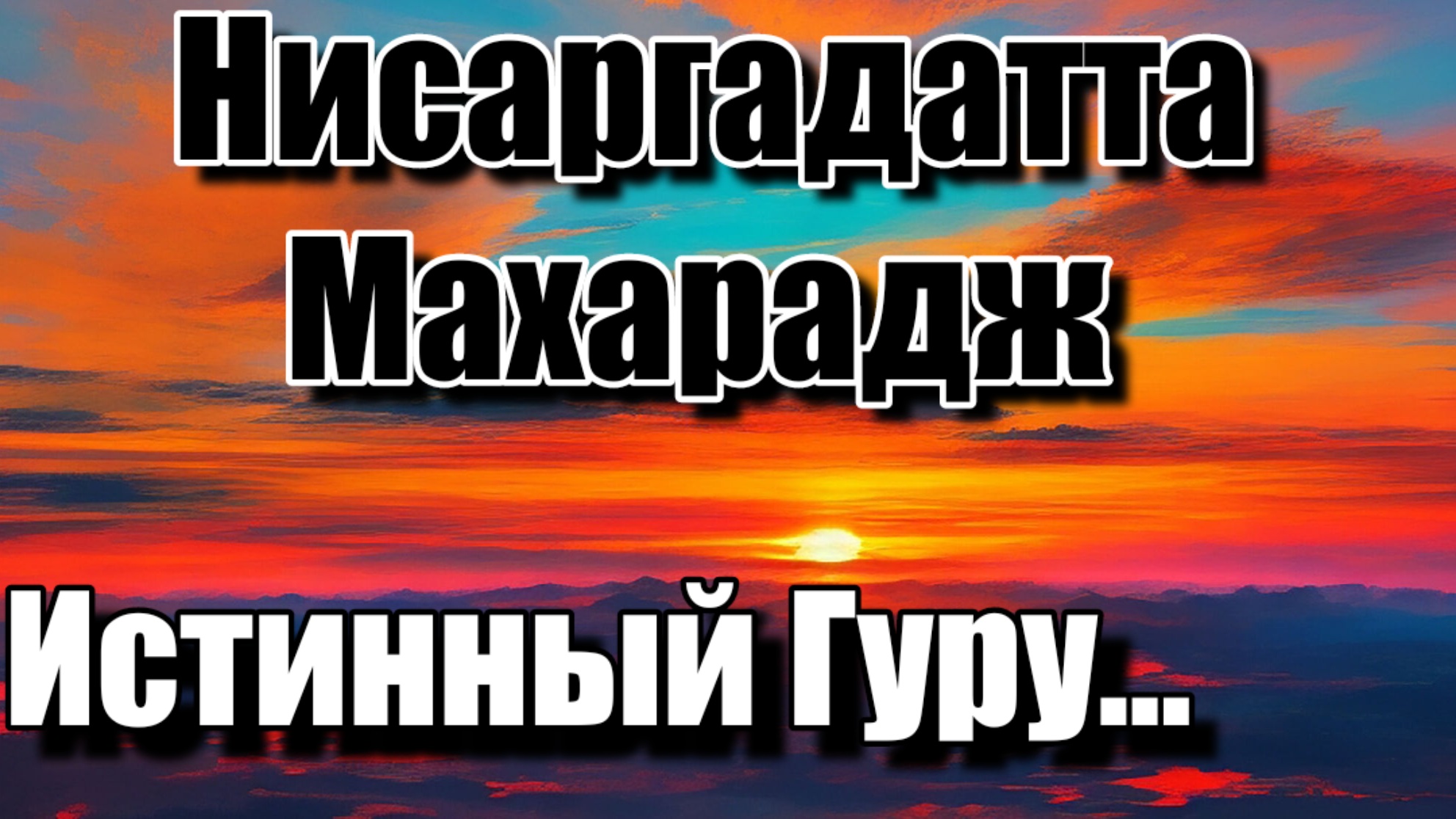 Отвести вас к Реальному, не ждите от Гуру чего-то ещё. НИСАРГАДАТТА МАХАРАДЖ #просветление