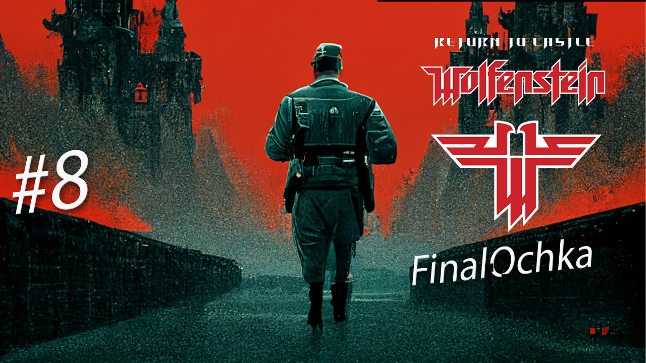 Настоящий ФиналОчка - Return to Castle Wolfenstein #8