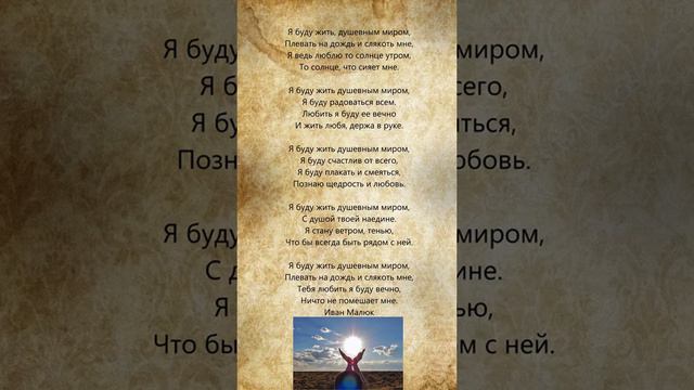 Я буду жить душевным миром - стихи Ивана Малюка