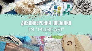 Обзор дизайнерской посылки от ТМ "Muscari" / Скрапбукинг