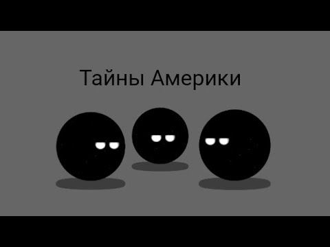 Альтернативное прошлое с 1714 года. Призраки прошлого/ Тайны Америки.
