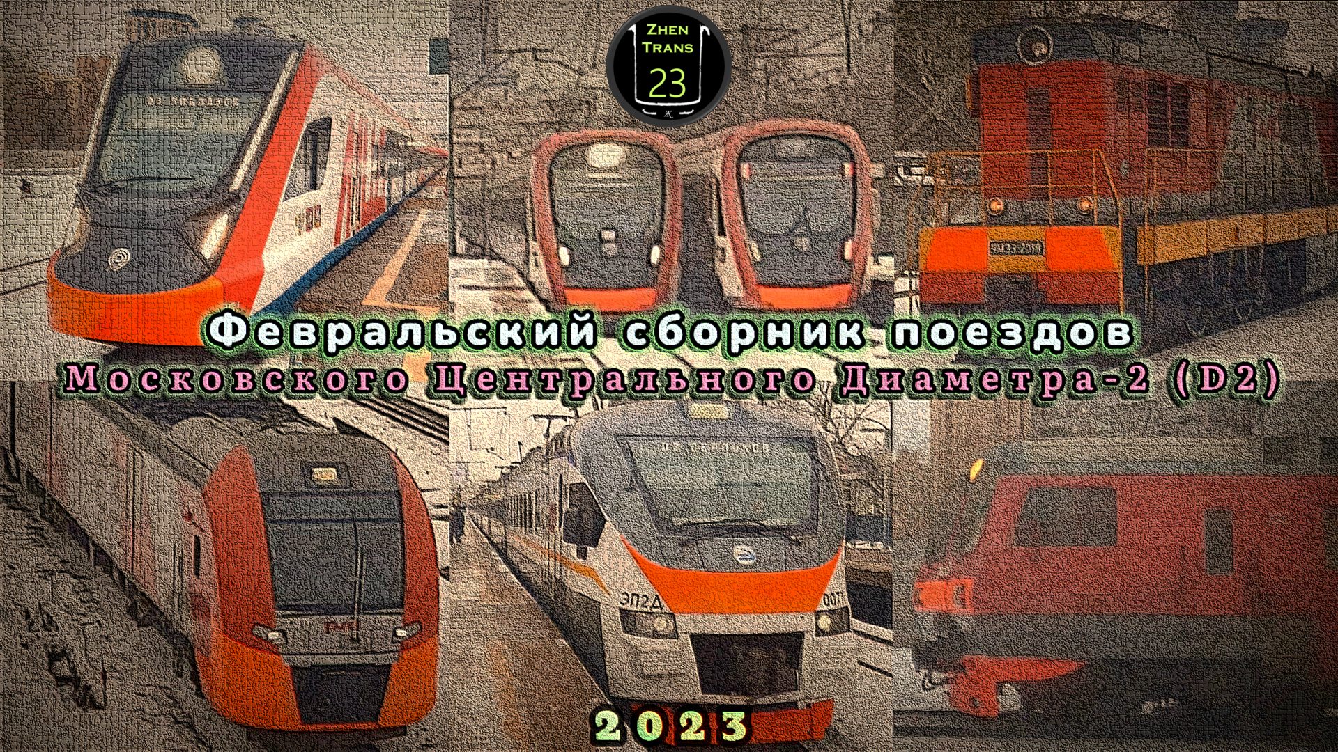 Февральский сборник поездов второго Московского центрального диаметра (D2).