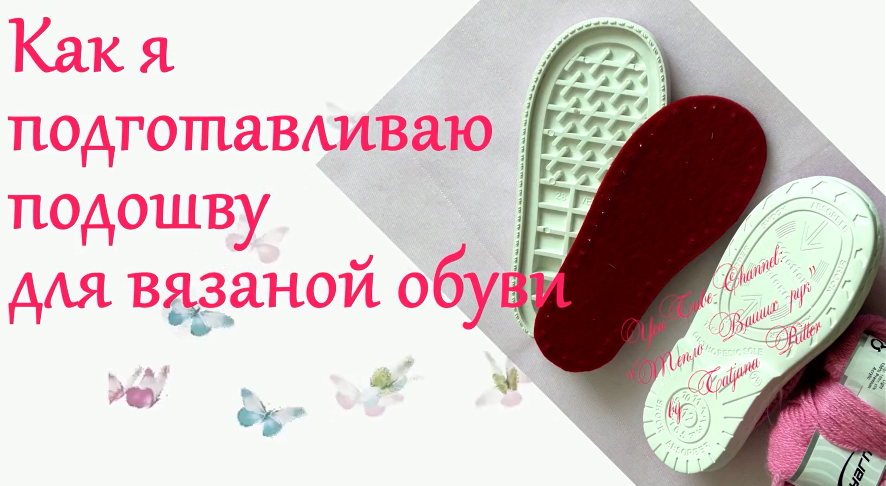 #229. ПОДГОТОВКА ПОДОШВЫ