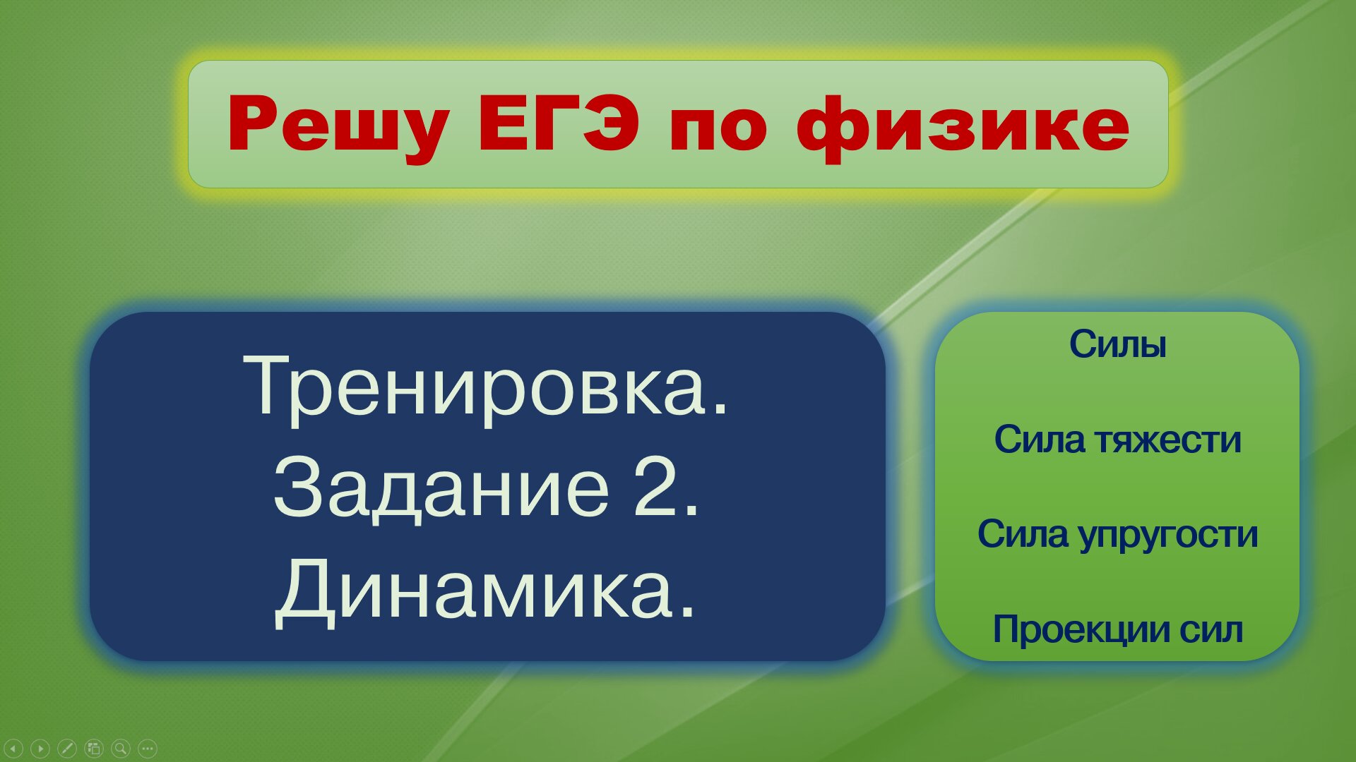 Решу ЕГЭ по физике. Тренировка 02. Динамика.