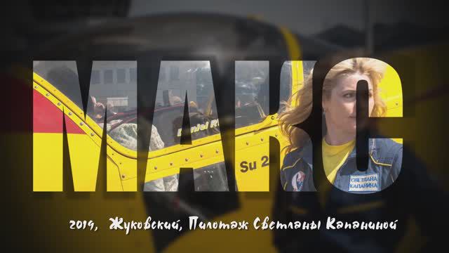 Пилотаж Светланы Капаниной на МАКС 2019 г. Жуковский