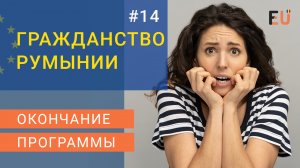 💥 Гражданство Румынии. Узнай, когда закончится программа репатриации?