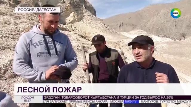 ТК МИР # Новости, Республика Дагестан, Российская Федерация, Природные пожары, Тушение пожара.