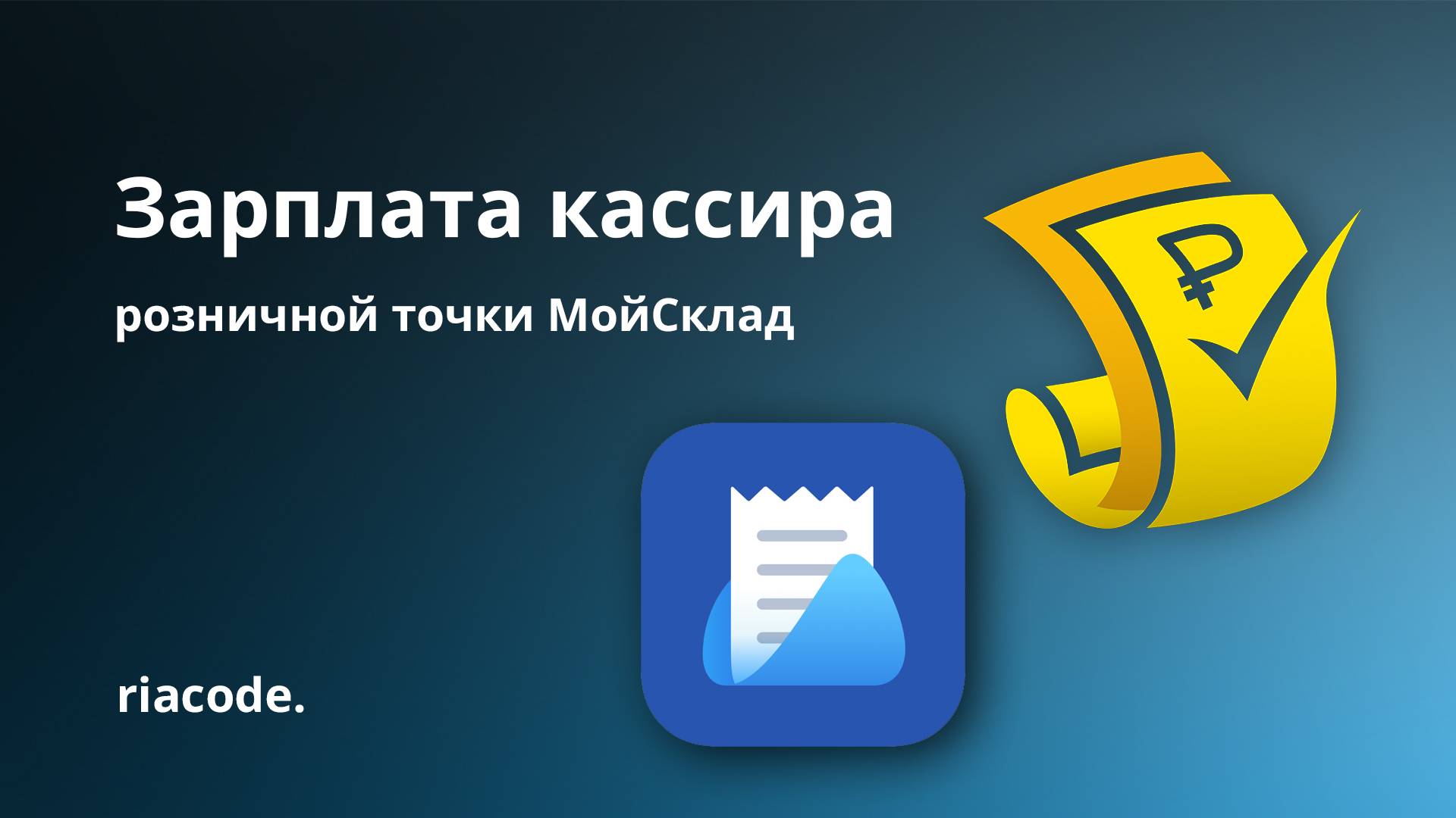 7. Зарплата кассира розницы МойСклад