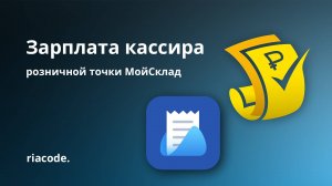 7. Зарплата кассира розницы МойСклад