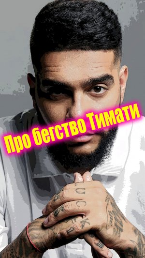 ❗ СтишОК 52.0 Про бегство Тимати? #тимати #тимурюнусов #собчак #сплетни #слухи #родина #россия #пат