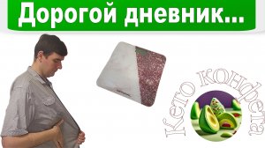 ДНЕВНИК ПОХУДЕНЦА / ПРЕДИСЛОВИЕ