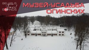 Усадьба Огинских в Залесье и костел в Гервятах / Belarus Travel Brands (Беларусь Трэвел Брэндс)