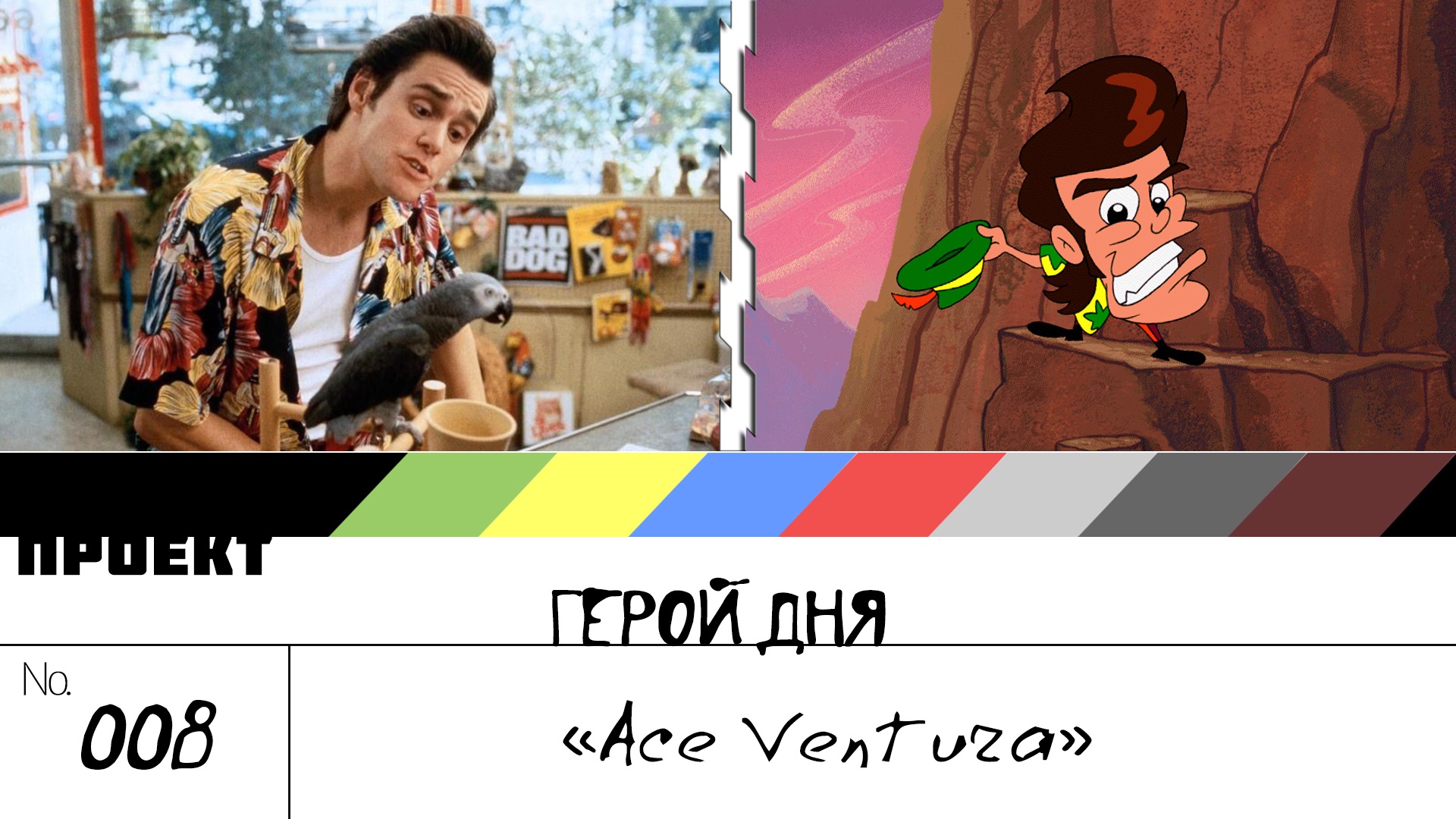 Герой Дня. Выпуск 8[Ace Ventura]