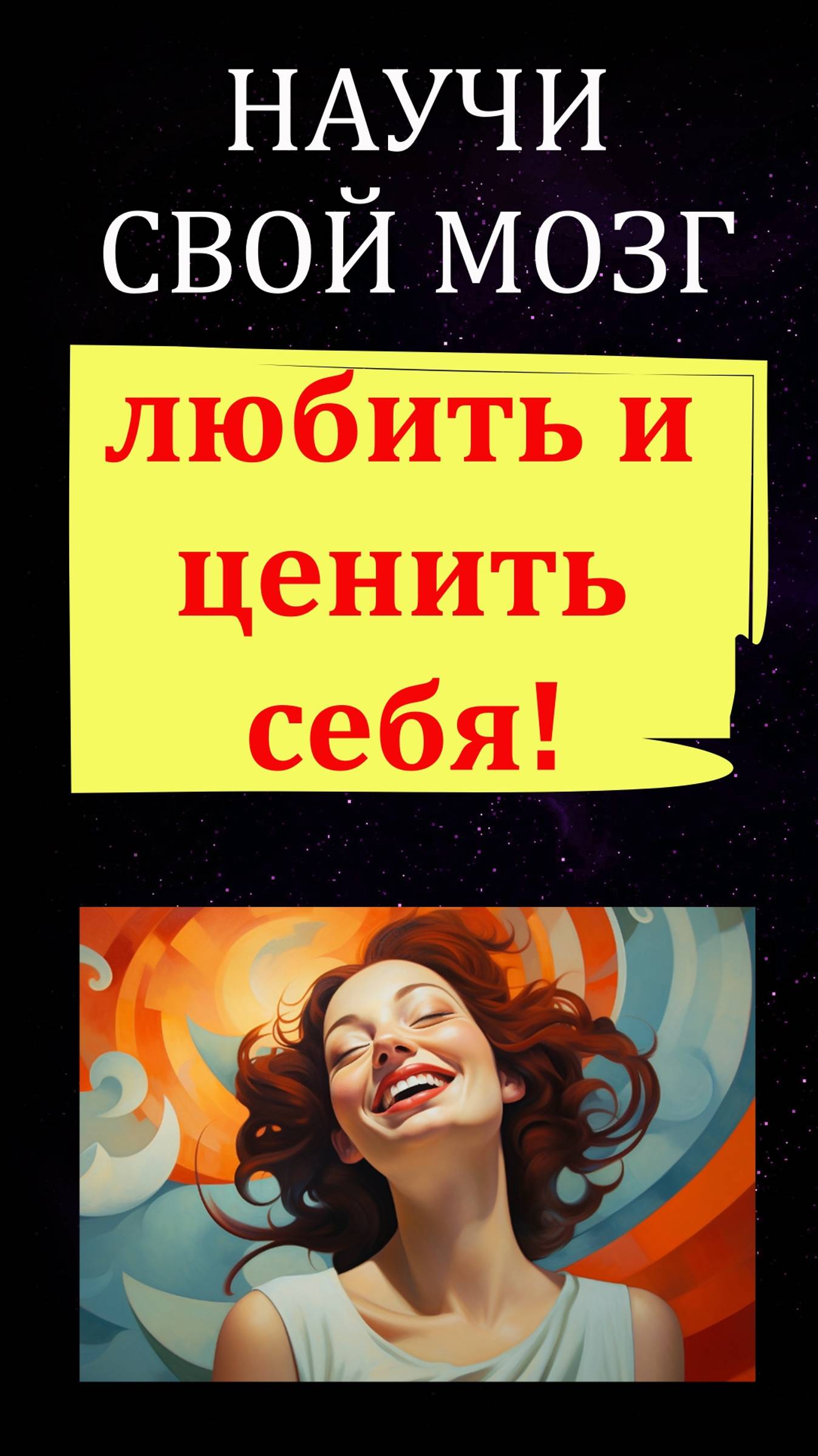 Научи свой мозг любить и ценить себя! Как научиться любить себя: Упражнение здесь