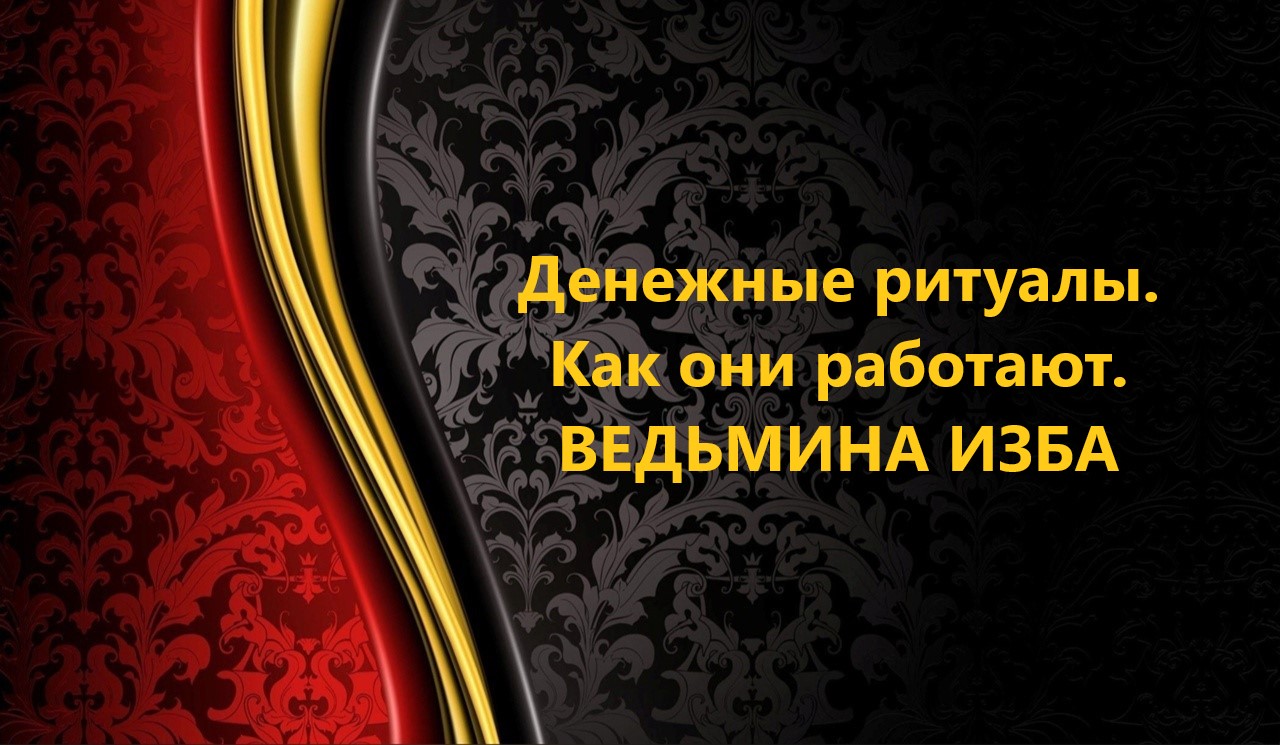 ДЕНЕЖНЫЕ РИТУАЛЫ..КАК ОНИ РАБОТАЮТ..АВТОР: ИНГА ХОСРОЕВА