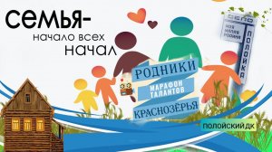 РОДНИКИ" МАРАФОН ТАЛАНТОВ" ПОЛОЙСКИЙ ДК
