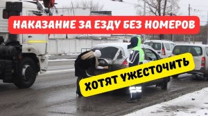 Наказание за езду без номеров могут ужесточить