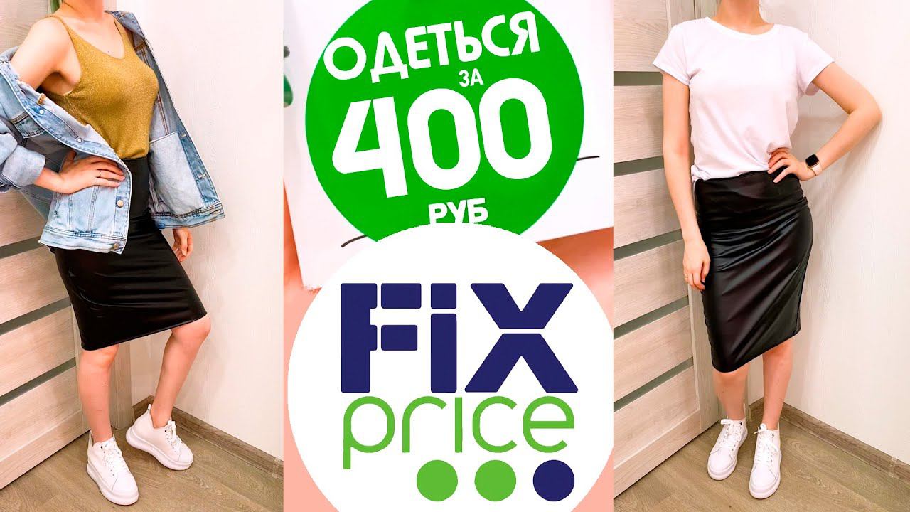 ОДЕТЬСЯ ЗА 400 РУБЛЕЙ В ФИКС ПРАЙС | Немодный Приговор