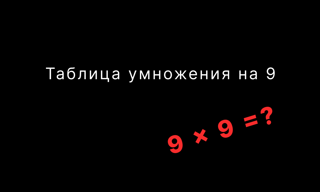 Таблица умножения на 9