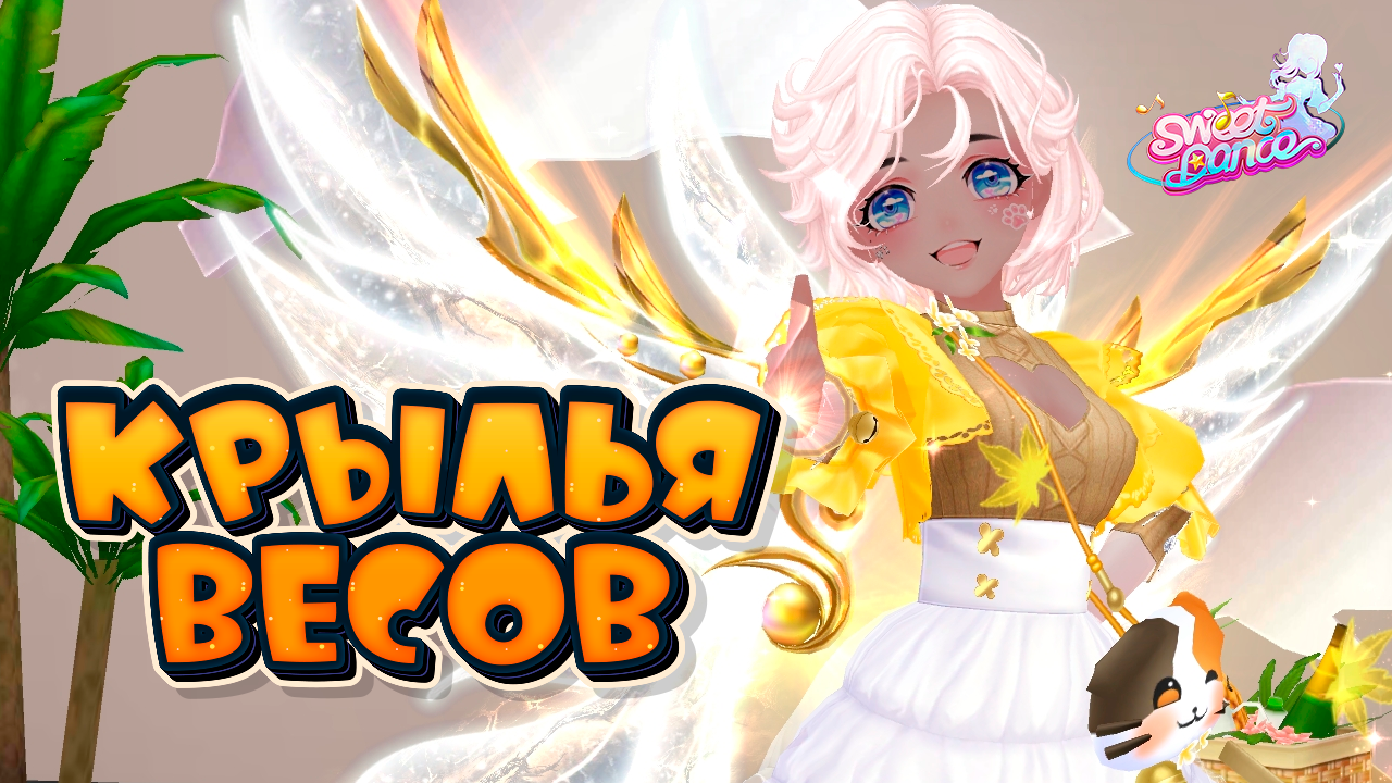 Крылья весов  | созвездие ВЕСЫ | Sweet Dance