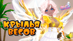 Крылья весов  | созвездие ВЕСЫ | Sweet Dance