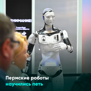 Пермские роботы научились петь