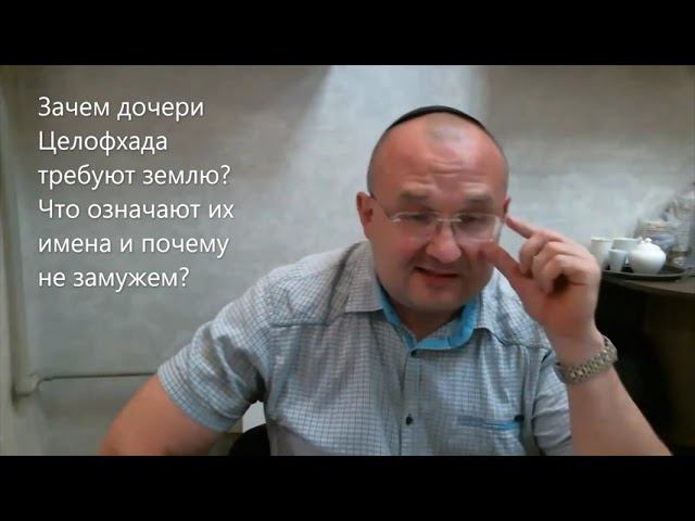 Зачем дочери Целофхада требуют землю? Что означают их имена и почему они не замужем?Глава Пинхас