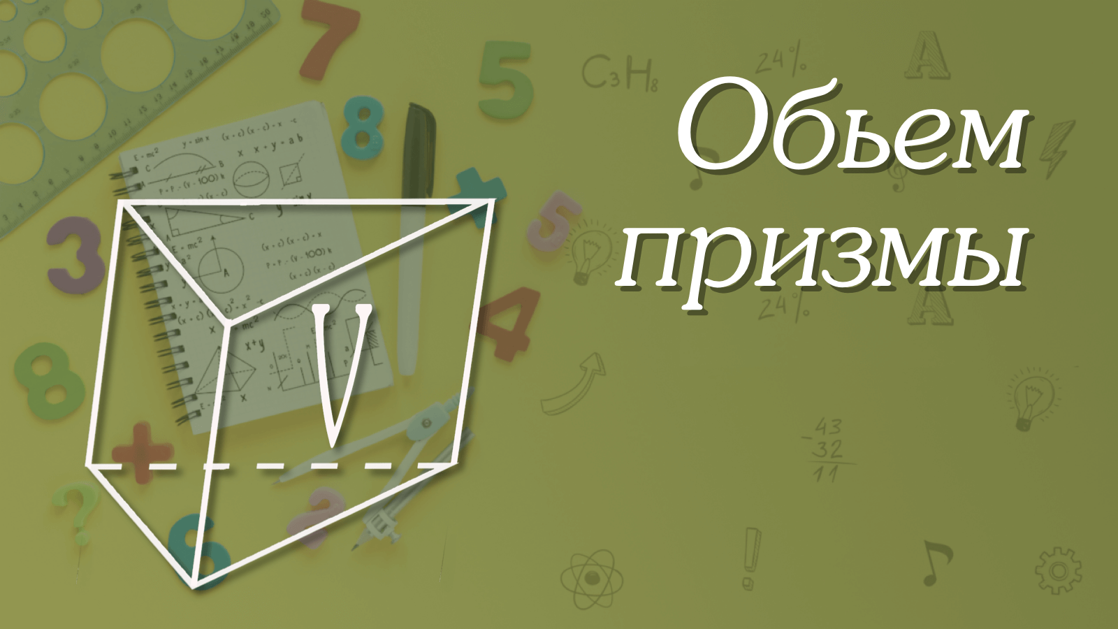 Объем призмы | Геометрия 11 класс