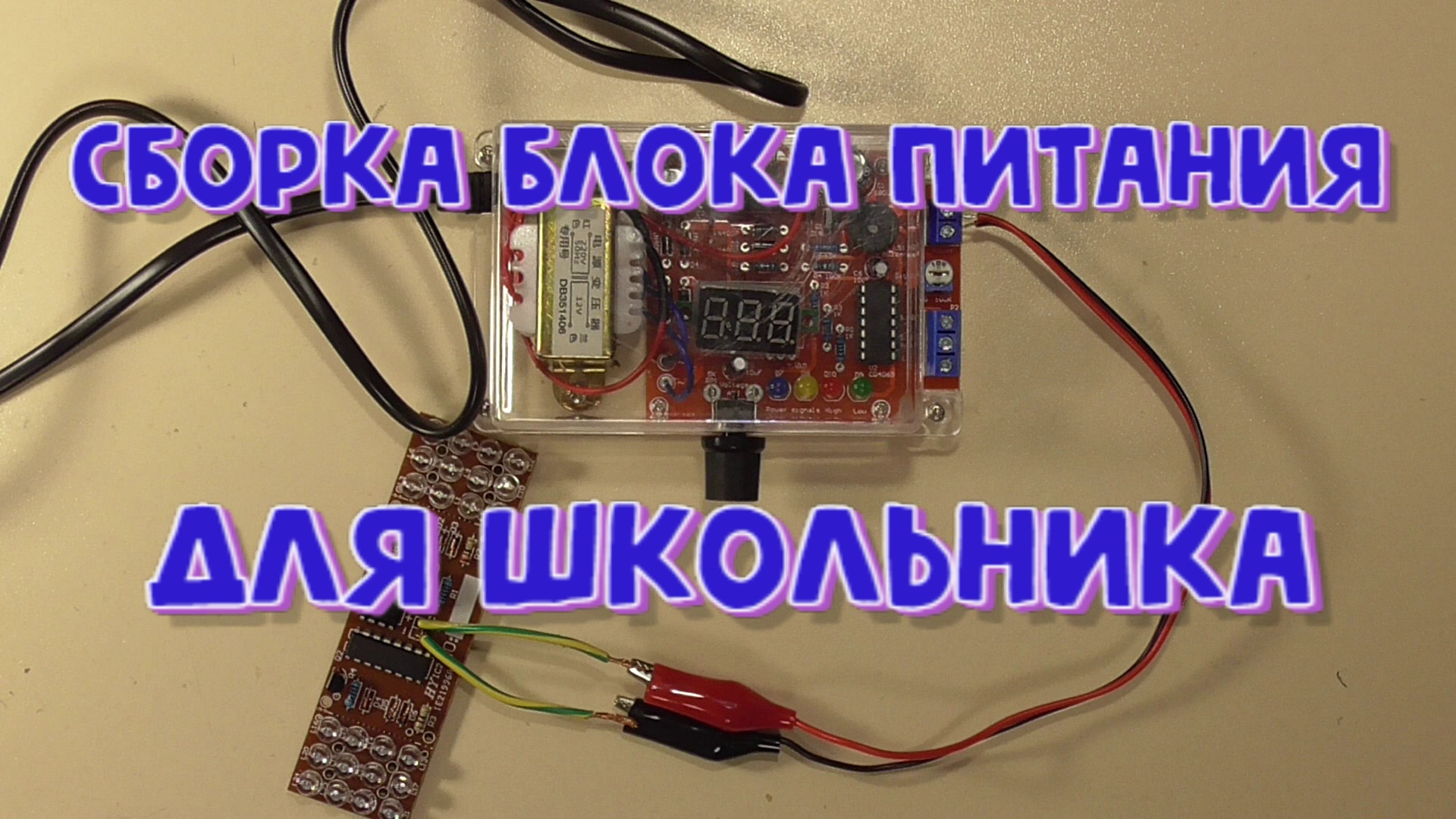 Блок питания для самостоятельной сборки школьником.