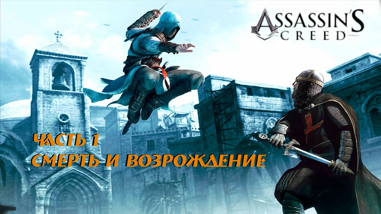 Ассасин крид. Смерть и возрождение (часть 1)