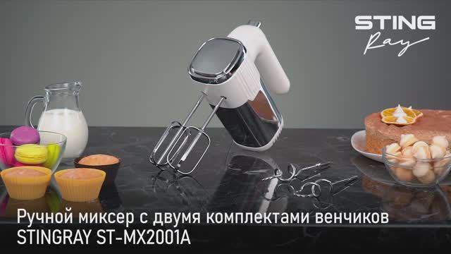 Ручной миксер STINGRAY ST-MX2001A
