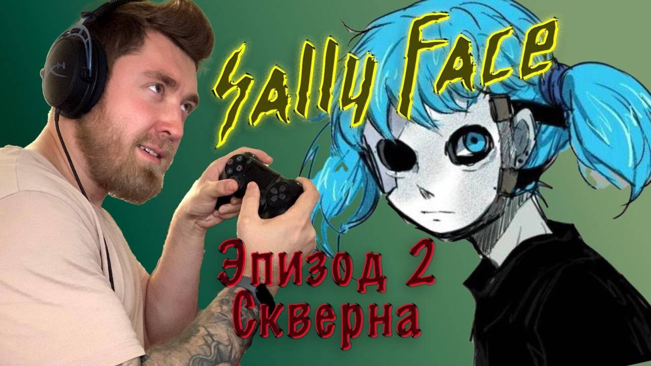Скверна в игре Sally Face.  Эпизод 2. Жутко интересно.